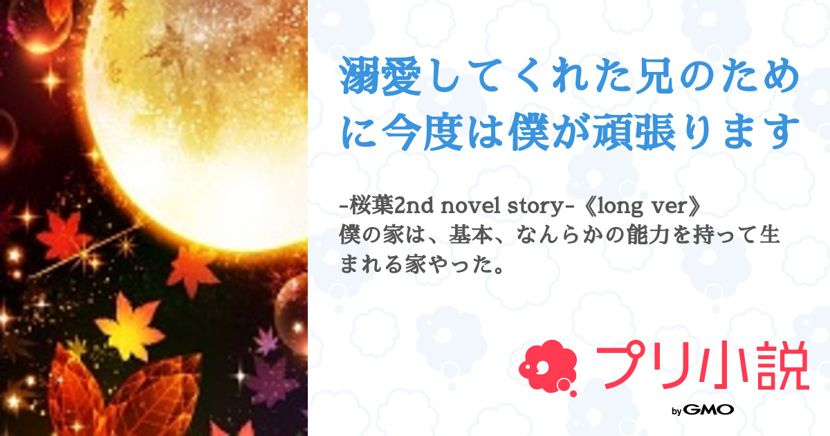 第13話：Chapter Ⅴ -Sho- （溺愛してくれた兄のために今度は僕が頑張ります）｜無料スマホ夢小説ならプリ小説 byGMO